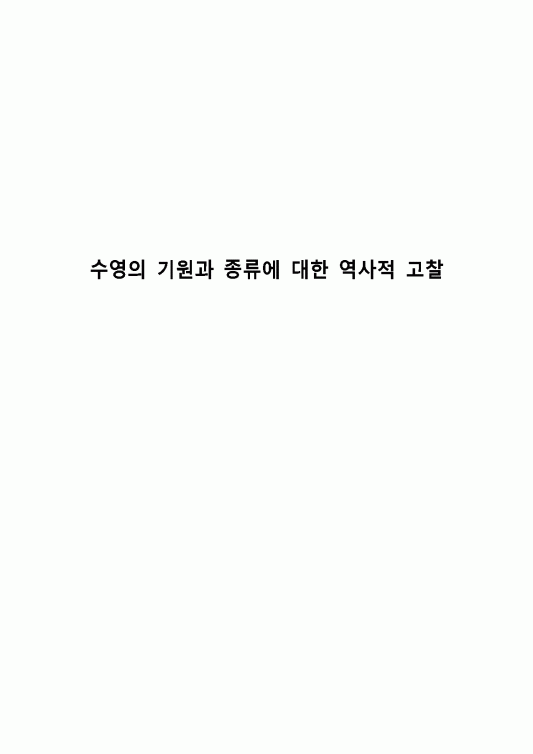 수영의 기원과 종류에 대한 역사적 고찰
