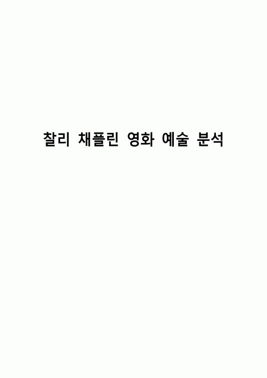 찰리 채플린 영화 예술 분석