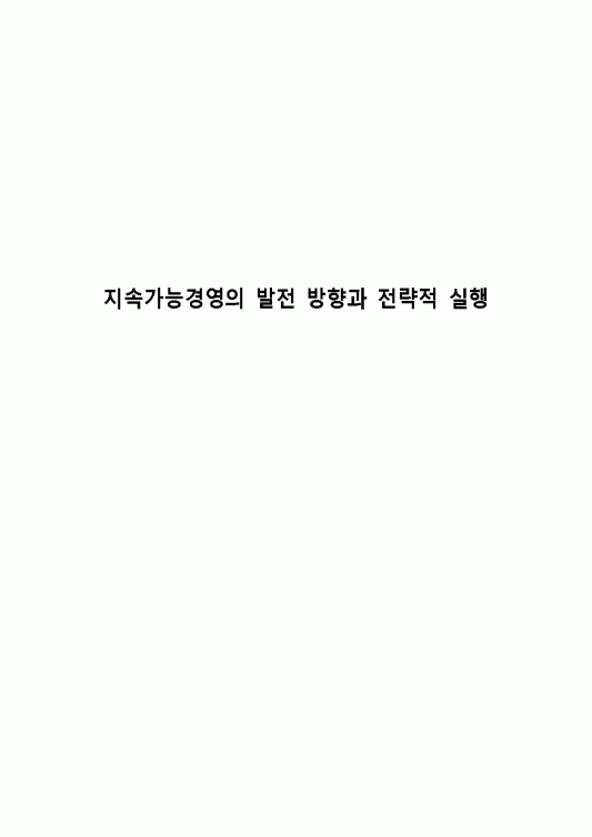 지속가능경영의 발전 방향과 전략적 실행