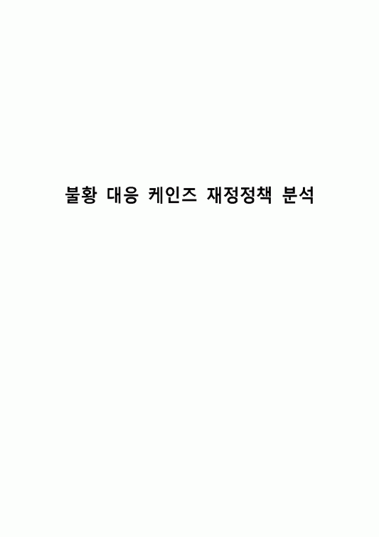불황 대응 케인즈 재정정책 분석