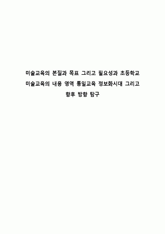 미술교육의 본질과 목표 그리고 필요성과 초등학교 미술교육의 내용 영역 통일교육 정보화시대 그리고 향후 방향 탐구