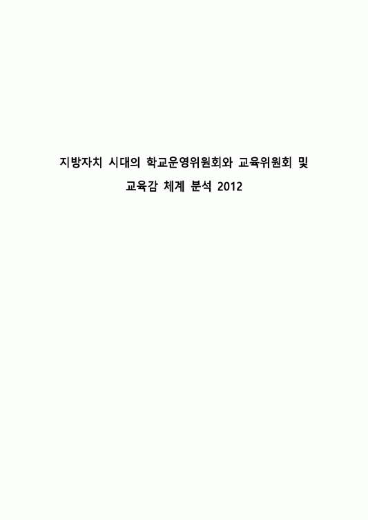 지방자치 시대의 학교운영위원회와 교육위원회 및 교육감 체계 분석 2012