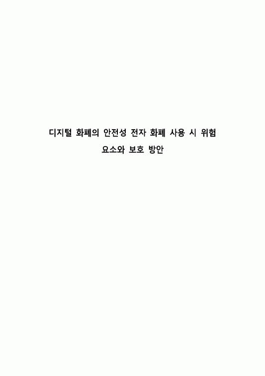 디지털 화폐의 안전성 전자 화폐 사용 시 위험 요소와 보호 방안