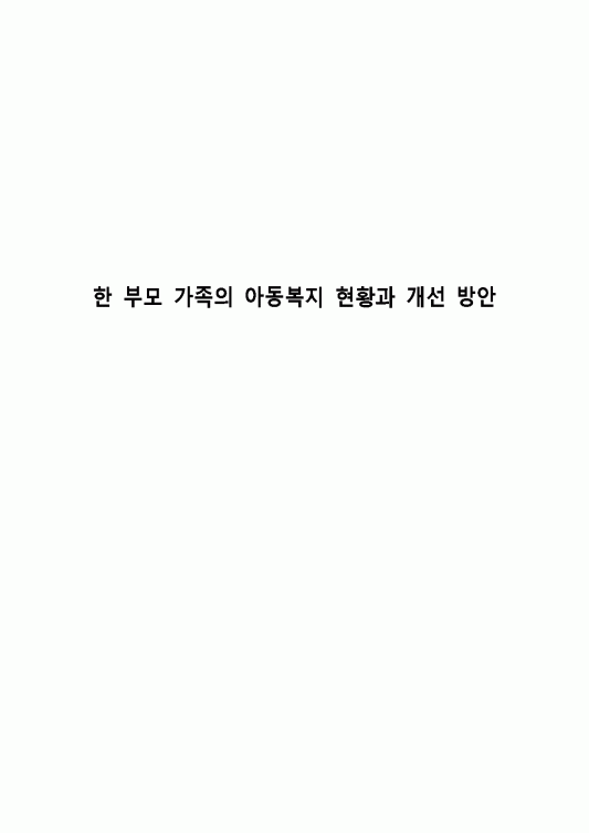 한 부모 가족의 아동복지 현황과 개선 방안