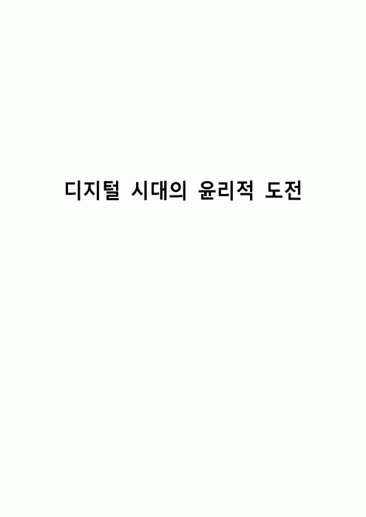 디지털 시대의 윤리적 도전
