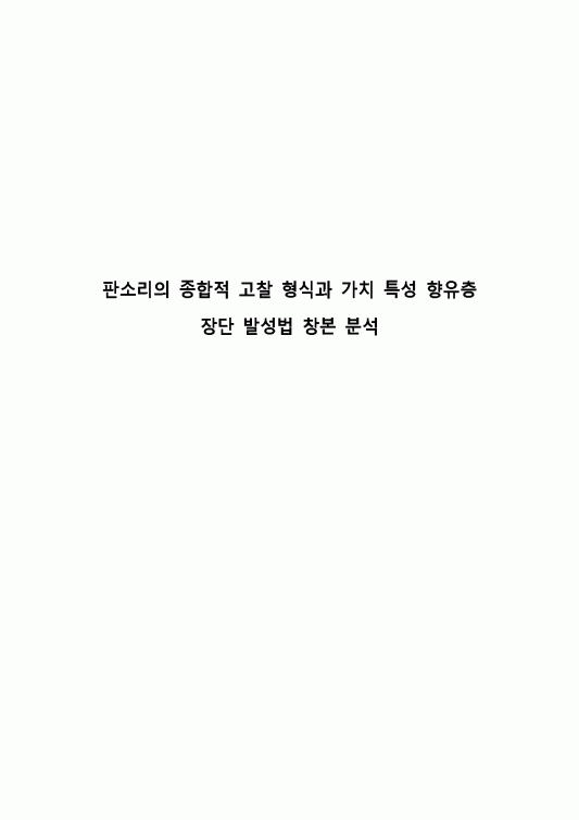 판소리의 종합적 고찰 형식과 가치 특성 향유층 장단 발성법 창본 분석