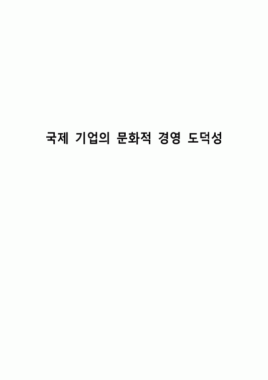 국제 기업의 문화적 경영 도덕성