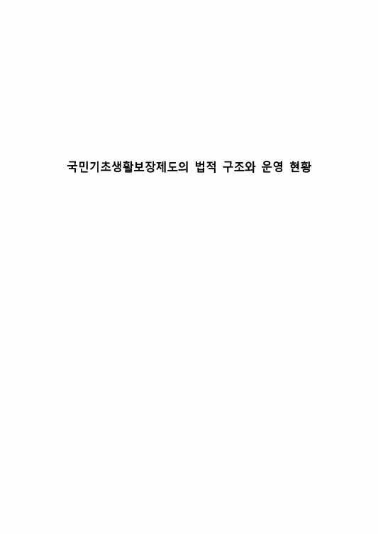 국민기초생활보장제도의 법적 구조와 운영 현황