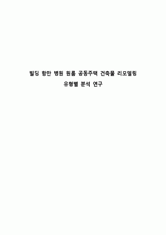 빌딩 항만 병원 원룸 공동주택 건축물 리모델링 유형별 분석 연구
