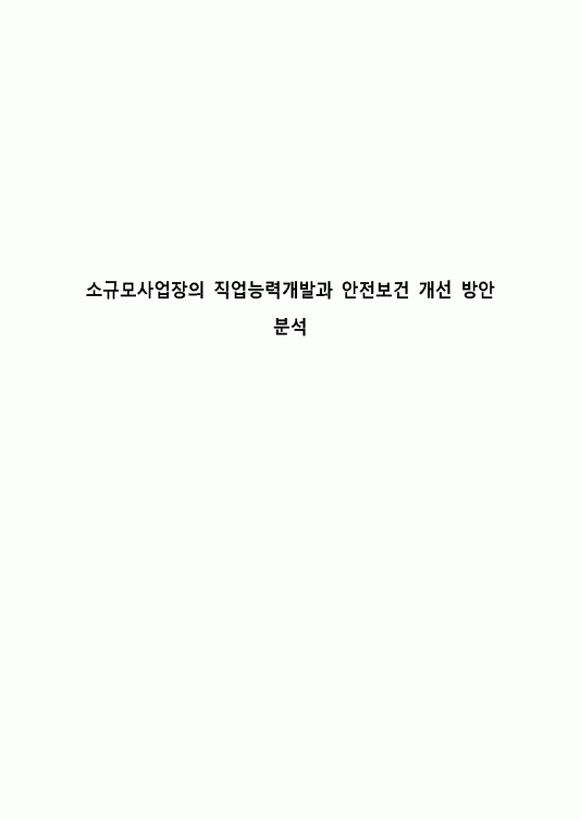 소규모사업장의 직업능력개발과 안전보건 개선 방안 분석