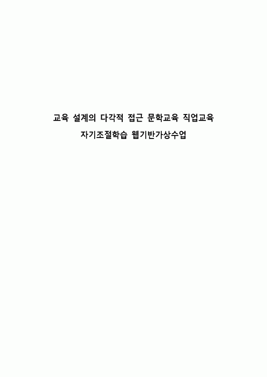 교육 설계의 다각적 접근 문학교육 직업교육 자기조절학습 웹기반가상수업