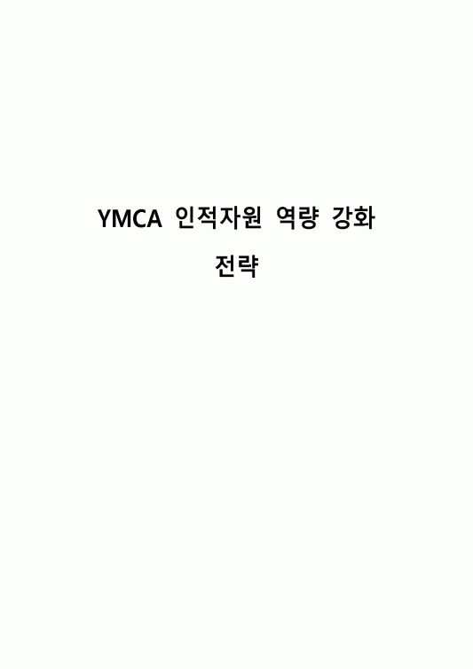 YMCA 인적자원 역량 강화 전략