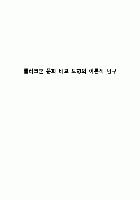 클러크혼 문화 비교 모형의 이론적 탐구