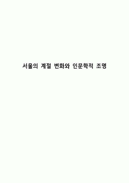 서울의 계절 변화와 인문학적 조명