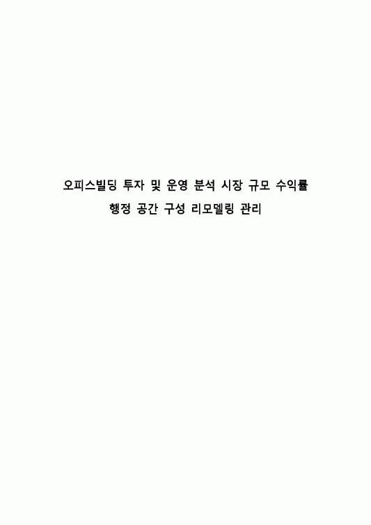 오피스빌딩 투자 및 운영 분석 시장 규모 수익률 행정 공간 구성 리모델링 관리