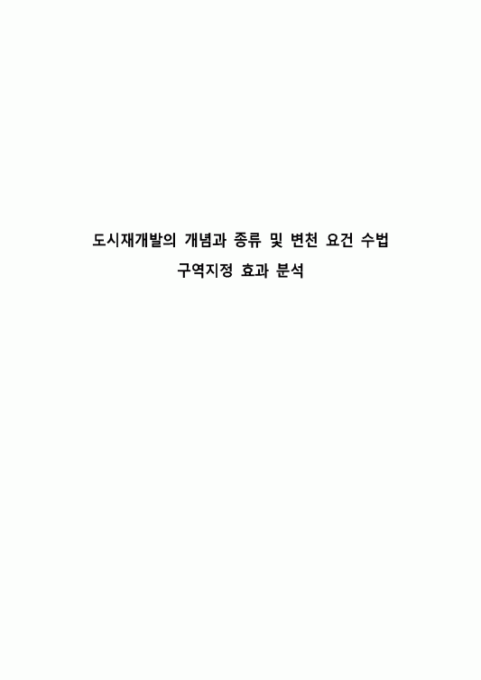 도시재개발의 개념과 종류 및 변천 요건 수법 구역지정 효과 분석