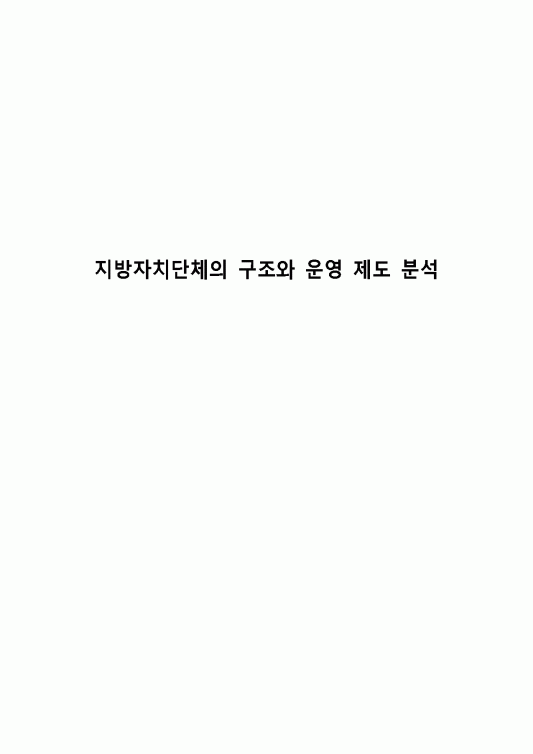 지방자치단체의 구조와 운영 제도 분석