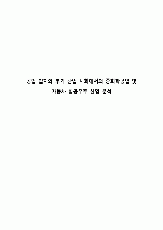 공업 입지와 후기 산업 사회에서의 중화학공업 및 자동차 항공우주 산업 분석