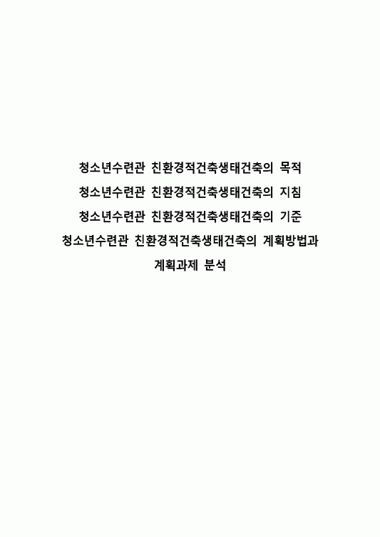 청소년수련관 친환경적건축생태건축의 목적 청소년수련관 친환경적건축생태건축의 지침 청소년수련관 친환경적건축생태건축의 기준 청소년수련관 친환경적건축생태건축의 계획방법과 계획과제 분석