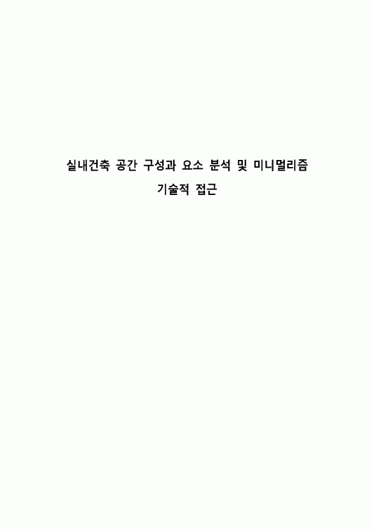 실내건축 공간 구성과 요소 분석 및 미니멀리즘 기술적 접근