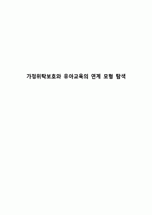가정위탁보호와 유아교육의 연계 모형 탐색
