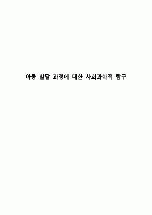 아동 발달 과정에 대한 사회과학적 탐구