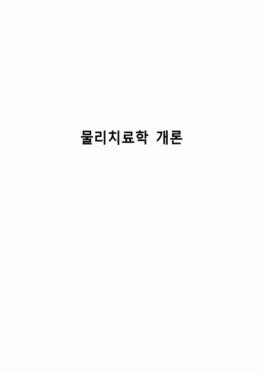 물리치료학 개론