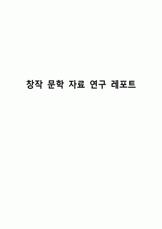 창작 문학 자료 연구 레포트