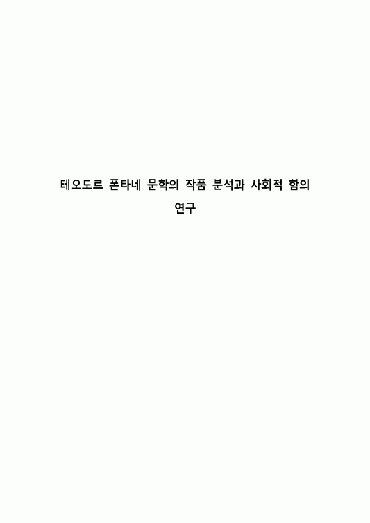 테오도르 폰타네 문학의 작품 분석과 사회적 함의 연구