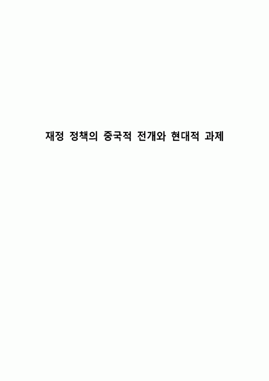 재정 정책의 중국적 전개와 현대적 과제