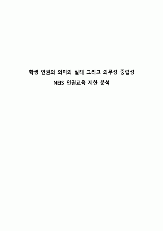학생 인권의 의미와 실태 그리고 의무성 중립성 NEIS 인권교육 제한 분석