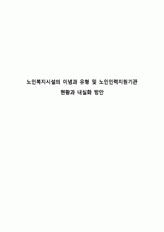 노인복지시설의 이념과 유형 및 노인인력지원기관 현황과 내실화 방안