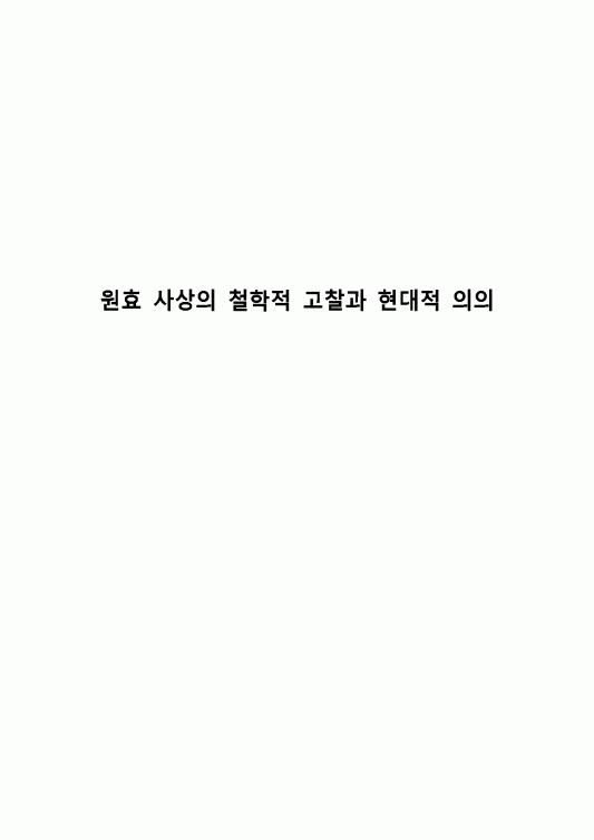 원효 사상의 철학적 고찰과 현대적 의의