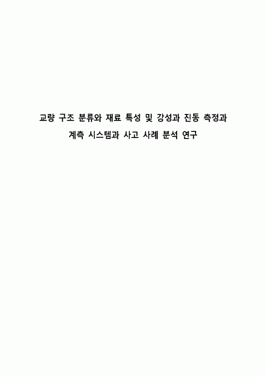 교량 구조 분류와 재료 특성 및 강성과 진동 측정과 계측 시스템과 사고 사례 분석 연구