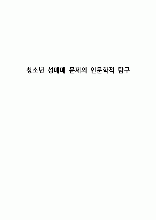 청소년 성매매 문제의 인문학적 탐구