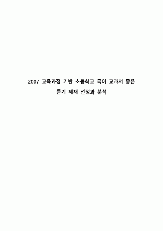 2007 교육과정 기반 초등학교 국어 교과서 좋은 듣기 제재 선정과 분석