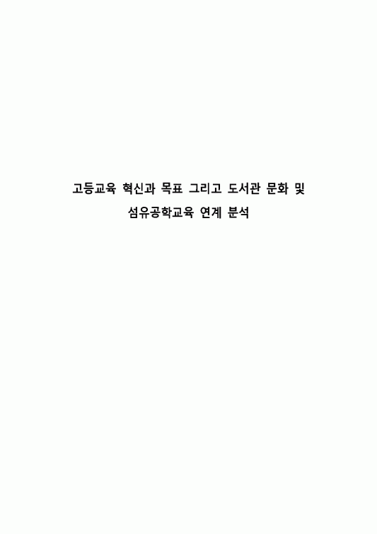 고등교육 혁신과 목표 그리고 도서관 문화 및 섬유공학교육 연계 분석