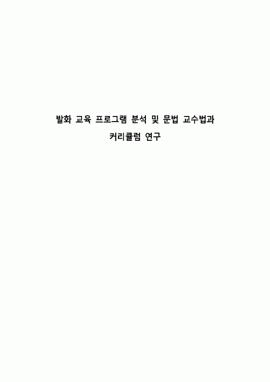 발화 교육 프로그램 분석 및 문법 교수법과 커리큘럼 연구