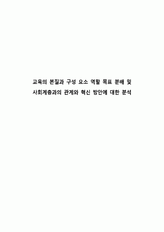 교육의 본질과 구성 요소 역할 목표 분배 및 사회계층과의 관계와 혁신 방안에 대한 분석