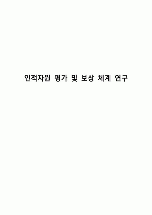 인적자원 평가 및 보상 체계 연구