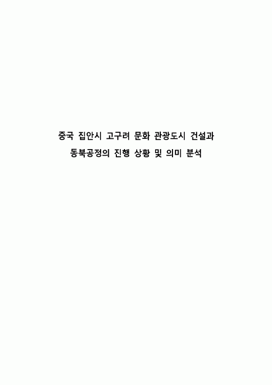 중국 집안시 고구려 문화 관광도시 건설과 동북공정의 진행 상황 및 의미 분석
