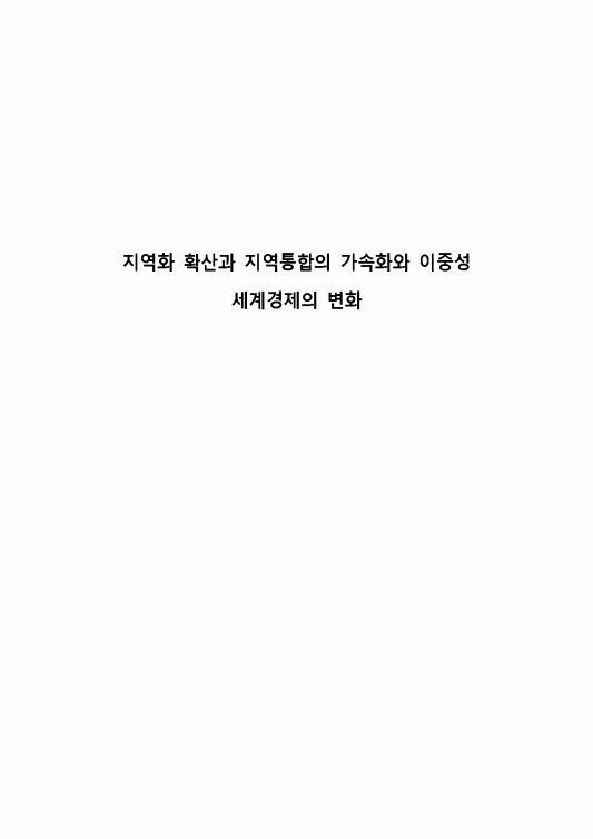 지역화 확산과 지역통합의 가속화와 이중성 세계경제의 변화