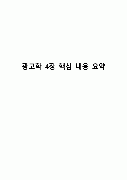 광고학 4장 핵심 내용 요약