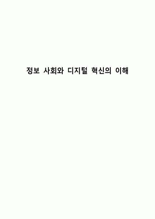 정보 사회와 디지털 혁신의 이해