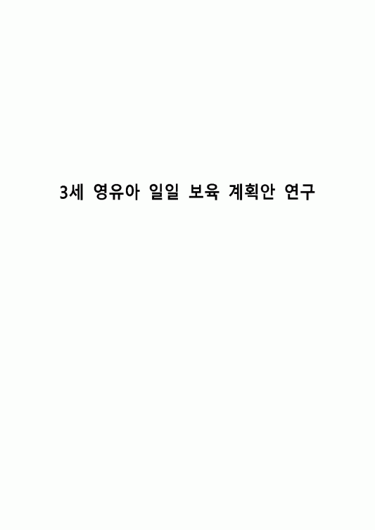3세 영유아 일일 보육 계획안 연구