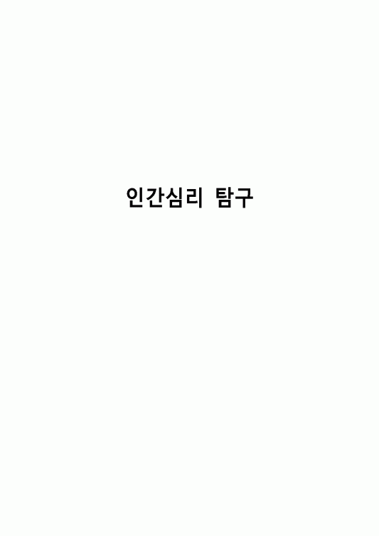 인간심리 탐구