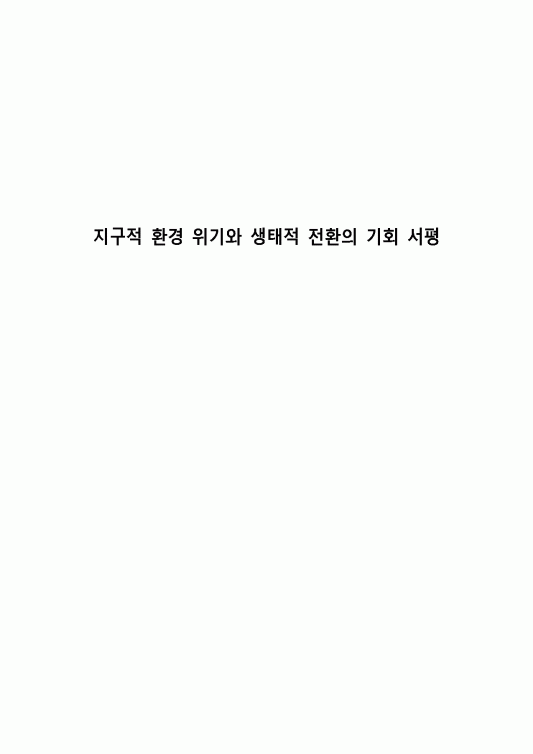지구적 환경 위기와 생태적 전환의 기회 서평