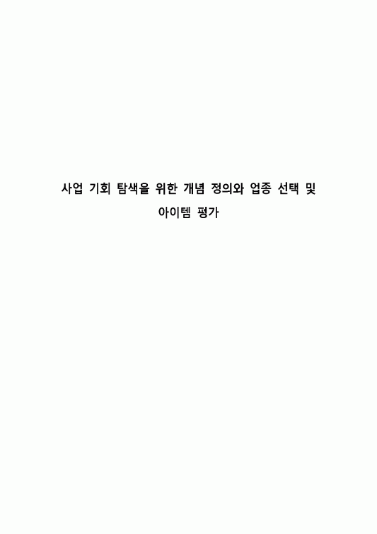 사업 기회 탐색을 위한 개념 정의와 업종 선택 및 아이템 평가