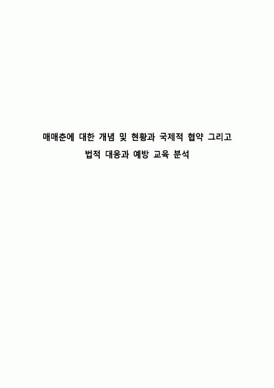 매매춘에 대한 개념 및 현황과 국제적 협약 그리고 법적 대응과 예방 교육 분석