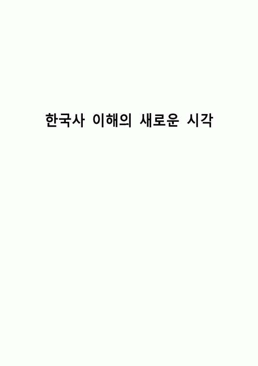 한국사 이해의 새로운 시각